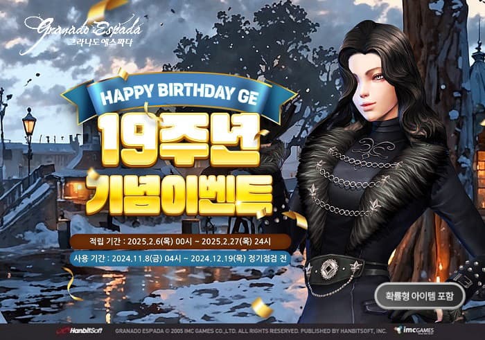 PC 그라나도 에스파다, 19주년 출석 놓치지 마세요