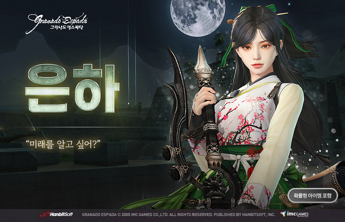 PC 그라나도 에스파다, 한국형 신캐릭터 '은하' 출시