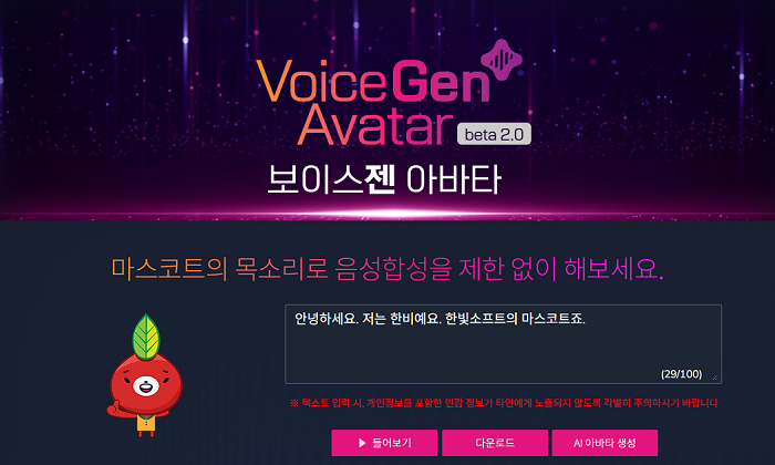 한빛소프트, AI '보이스젠' 베타 2.0 출시…아바타로 말한다