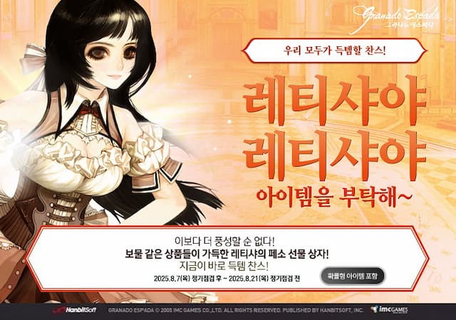 PC 그라나도 에스파다, 최상위 액세서리 레시피 획득 찬스